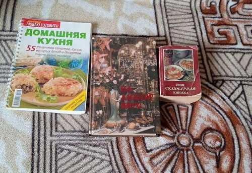 Книги по кулинарии 1996г. б/у