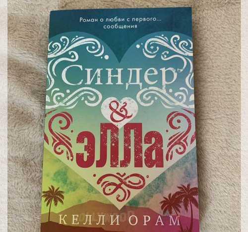 Книга «Синдер и Элла»