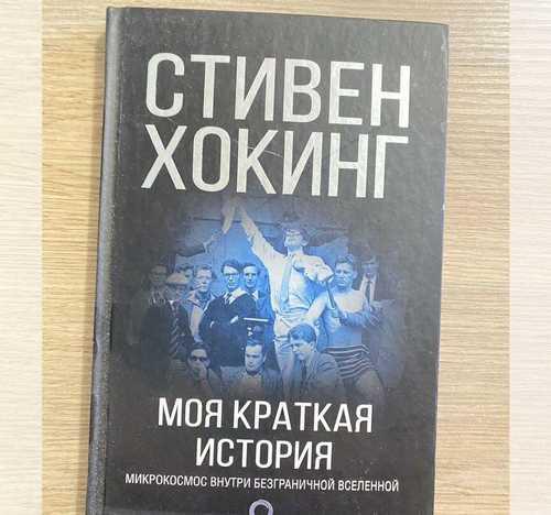 Книга стивен хокинг моя краткая история