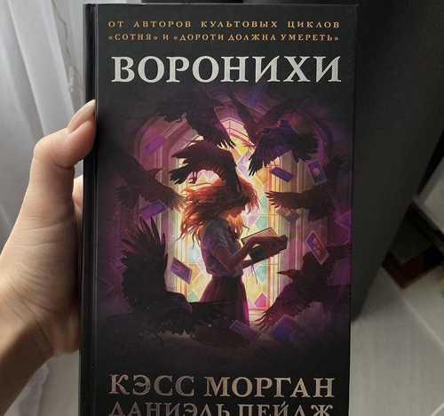 Воронихи Кэсс Морган Даниэль пейдж книга