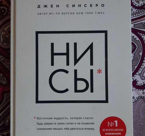 Книга Джен Синсеро "нисы"