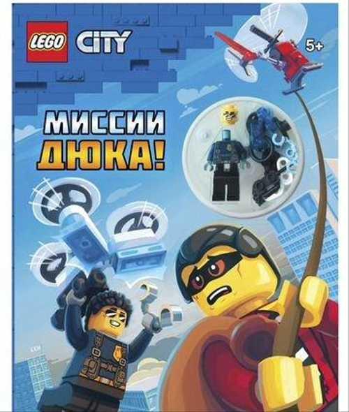 LNC-6020 Книга с игрушкой lego City - Миссии Дюка