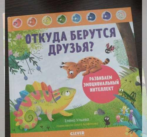 Детская книга "Откуда берутся друзья"