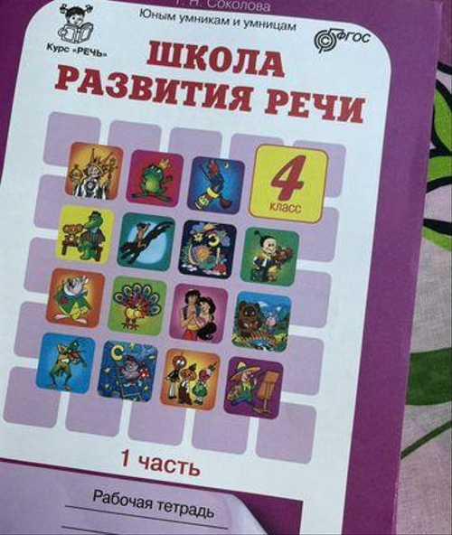 Тетрадь Школа развития речи, 4 класс