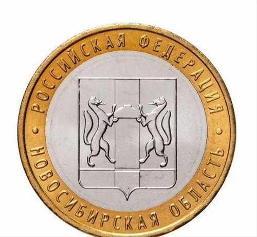 Памятная монета 10 рублей Новосибирская область. р