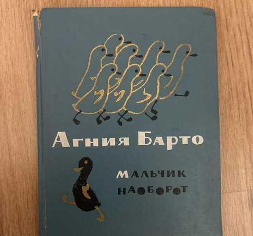 Книга Агния Барто "Мальчик наоборот" 1970г