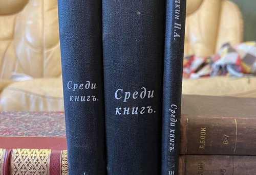 Рубакин Н 1911г. Среди книг. В 3х томах (Комплект)