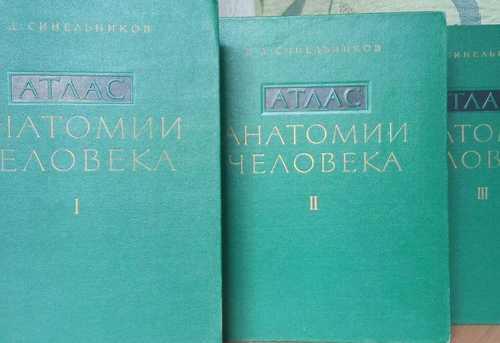 Атлас анатомии человека Р.Д.Синельников