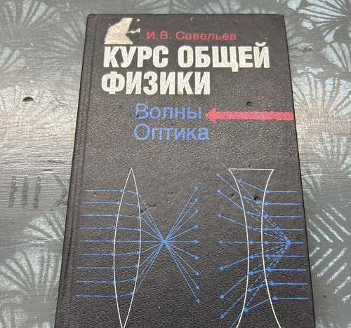 Курс общей физики волны оптика