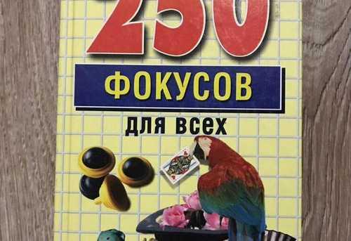 Елисеенко, Е.Ю. 250 фокусов для всех