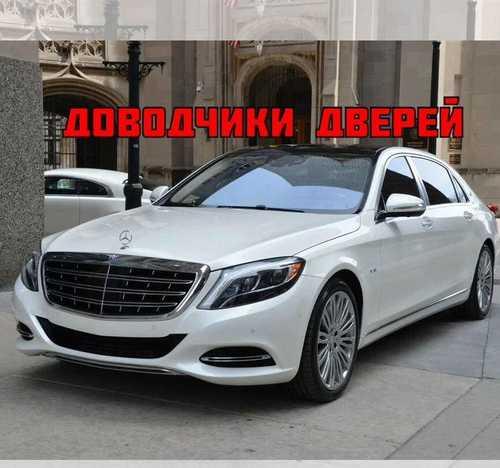 Доводчики дверей Mercedes Benz S 2016-н.в