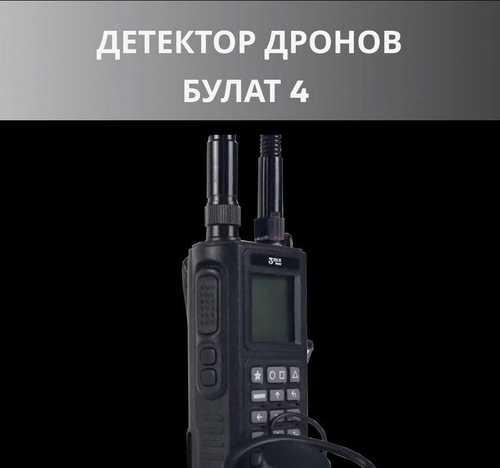 Детектор дронов Булат 4