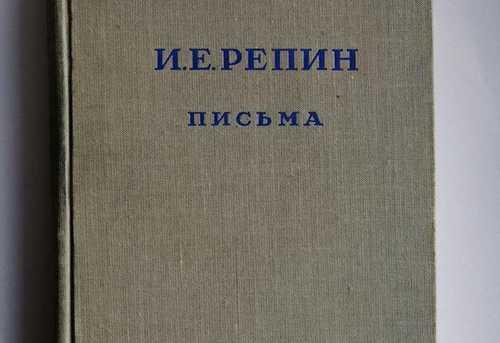 И.Е. Репин Письма к художникам изд. 1952 год