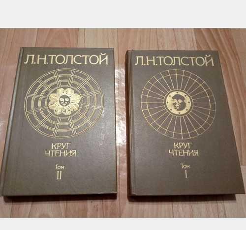 Книги Лев Толстой "Круг чтения"