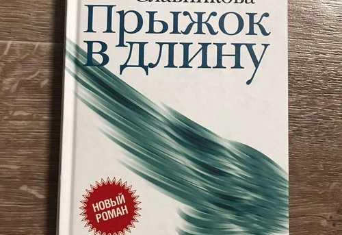 Славникова, Ольга Прыжок в длину