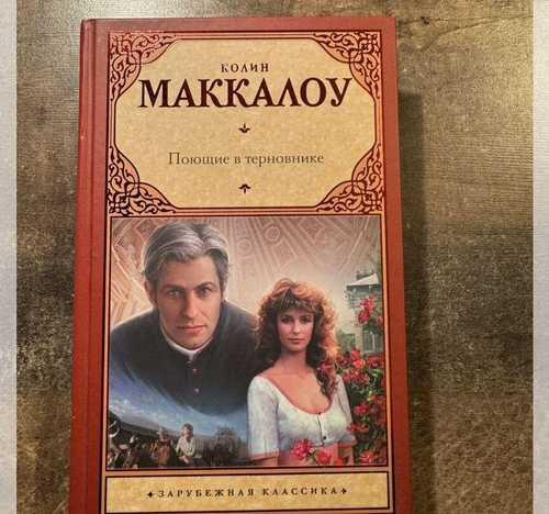 Поющие в терновнике книга