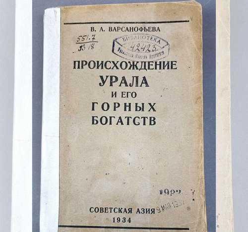 Варсанофьева В. А.Происхождение Урала. 1934г