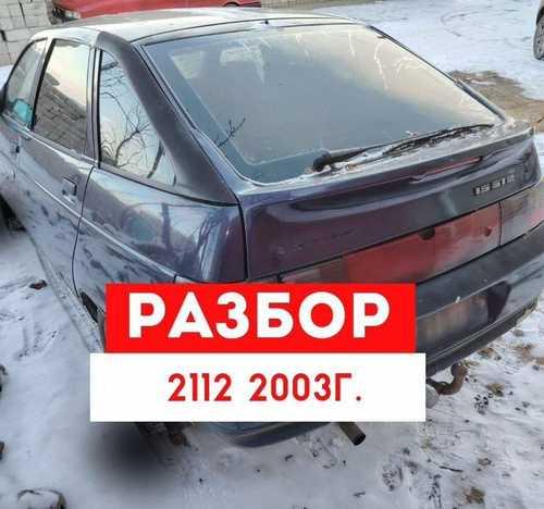 Ваз-2112 по запчастям 2003