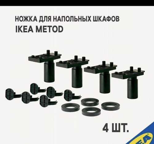 Ножки для напольного шкафа икеа IKEA metod