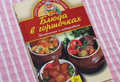 Кулинарная книга "Блюда в горшочках"