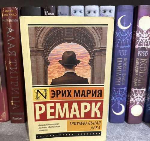 Книга Эрих Мария Ремарк Триумфальная арка