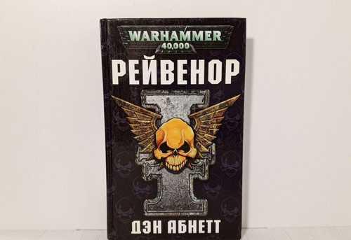 Книга Рейвенор (Warhammer)