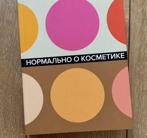 Нормально о косметике