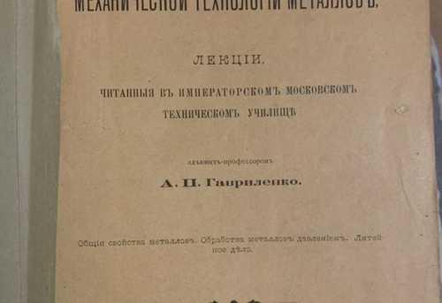 Антикварная книга А.П. Гавриленко 1897 г
