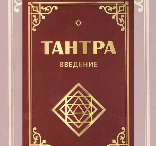 Тантра. Введение