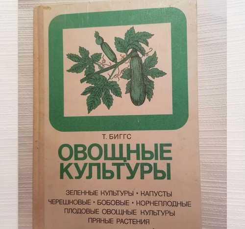 Книга Овощные культуры Биггс