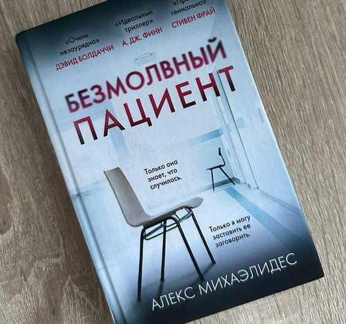 Книга безмолвный пациент