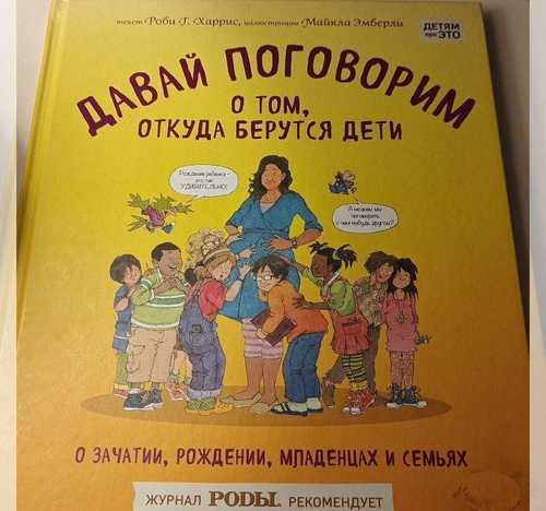 Книга "Давай поговорим о том, откуда дерутся дети"