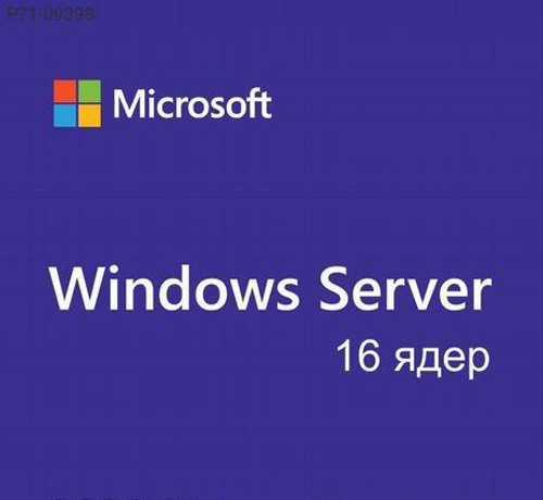 Лицензия на 16 ядер Microsoft Windows Server Datac