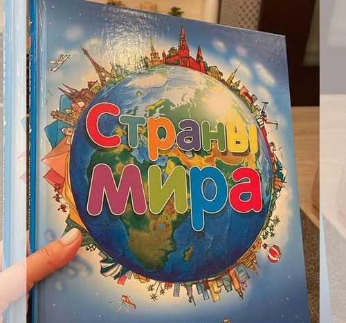 Книга "Страны мира"