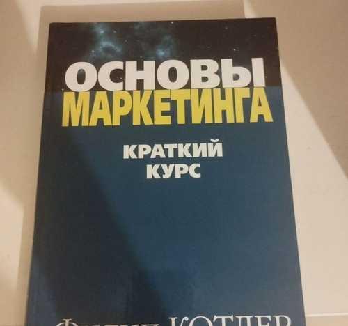 Книга Филип Котлер Основы Маркетинга