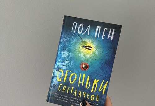 Книга Огоньки светлячков