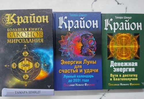 Книги Тамары Шмидт "Крайон"