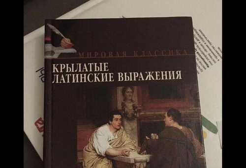 Цибульник Ю.С. Крылатые латинские выражения