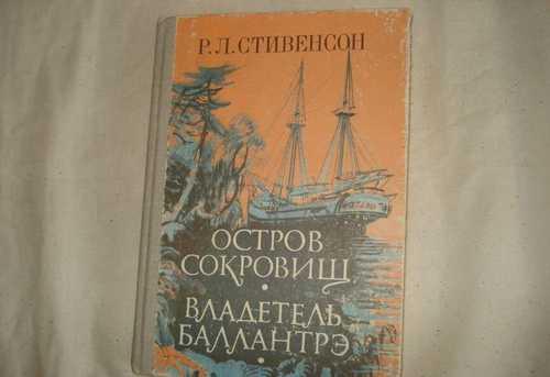 Остров сокровищ Владетель Баллантрэ Р.Л.Стивенсон