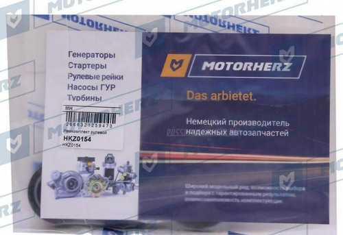 Motorherz HKZ0154 Ремкомплект рулевой рейки