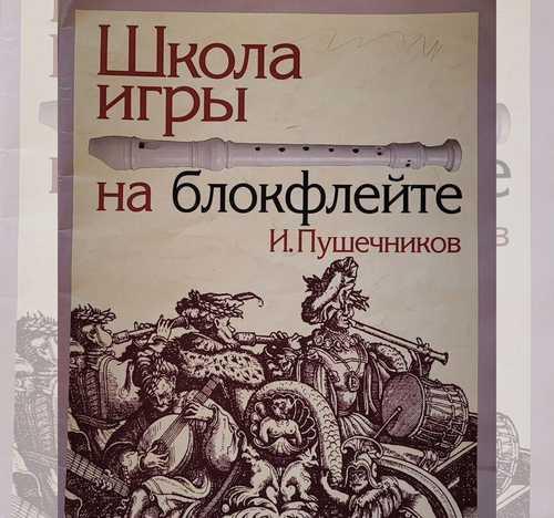 Школа игры на блок флейте. И. Пушечников