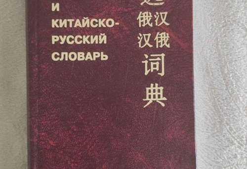Краткий русско-китайский словарь