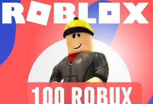 Roblox 100 робуксов россия ключ robux