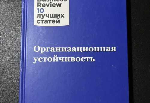 Организационная устойчивость HBR