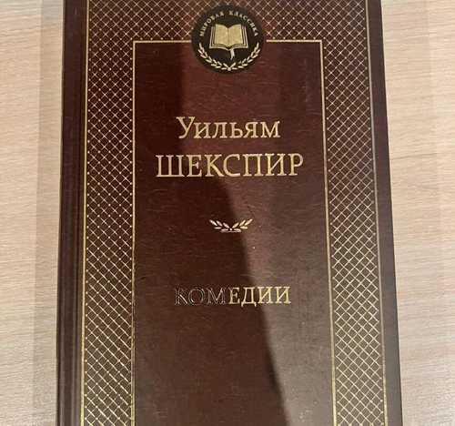 Книга. У Шекспир "Комедии"