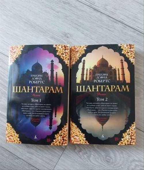 Шантарам книги 2 тома