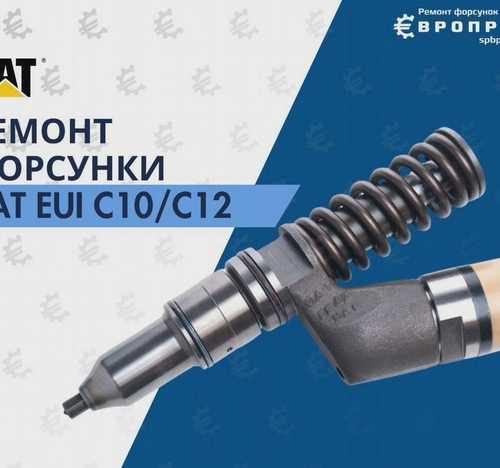 Дизельная форсунка CAT EUI C11 C13 C15 C18 C27