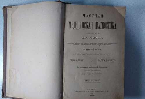 Антикварная книга по медицине 1884 г Да - Коста