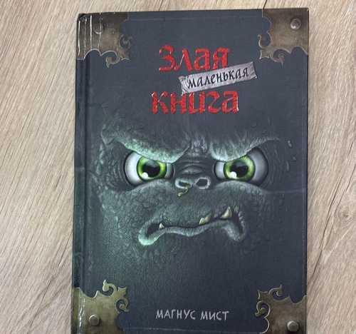 Маленькая злая книга 1