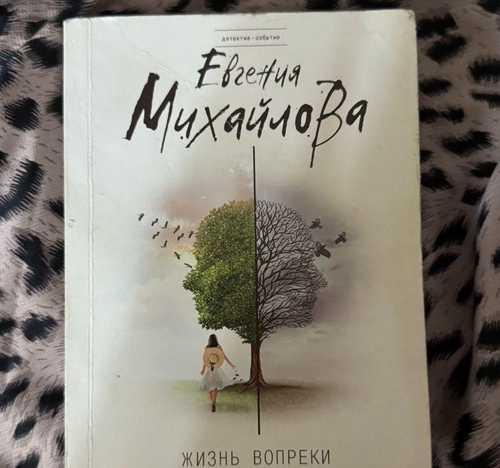 Жизнь вопреки